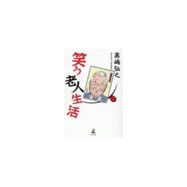 人と会ったらしゃべりまくり、８０歳過ぎてから初体験ばかり、毎日欠かさず１５０ｇの肉食、ダウン症の長女との暮らし…。「８９歳にして、今がいちばん幸せ」と語る著者が「愛されるじいさん」になる秘訣を綴る。■カテゴリ：中古本■ジャンル：文芸 エッセ...