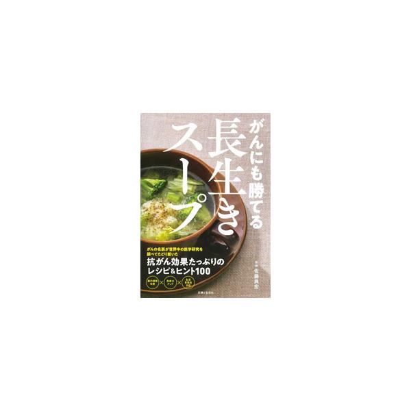１日１杯飲みつづければがんになるリスクが減り、健康長寿に近づく！　抗がん効果がある食材を使ったスープとみそ汁のレシピを６８種紹介。がんに負けない食事術、がんに関する食事の誤解についても解説する。■カテゴリ：中古本■ジャンル：スポーツ・健康・...