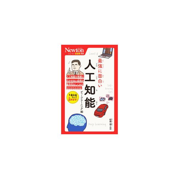 すさまじい勢いで進化する人工知能。その急速な発展をもたらしたディープラーニングのしくみを解説。さらに、人工知能の今を、自動翻訳、自動運転、医療支援を例に紹介し、今後の課題も考える。■カテゴリ：中古本■ジャンル：女性・生活・コンピュータ コン...
