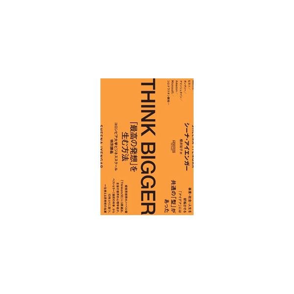 事業・社会・人生を好転させるアイデアには共通の「型」がある！　日常生活を含むあらゆる分野でイノベーションを生み出した人たちの成功物語の実例を交えながら、創造性あふれるアイデアを意図的に生み出す方法を解説する。■カテゴリ：中古本■ジャンル：産...