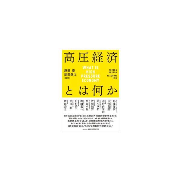 短期的に人や設備の稼働率を上昇させ、利益を増大させるだけでなく、長期的な経済の拡大にもつながる「高圧経済」。経済に金融、財政両面から圧力を加え、経済を需要超過気味にすることでもたらされる良い点を紹介する。■カテゴリ：中古本■ジャンル：政治・...