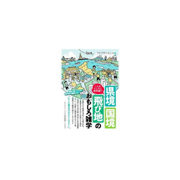 県境をまたぎながら参拝できるユニークな神社、本土から離れすぎているフランス領の群島…。おもしろスポットから、意外な飛び地、国が威信をかける国際問題まで、境界線をテーマにした雑学を紹介する。■カテゴリ：中古本■ジャンル：料理・趣味・児童 地図...