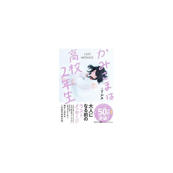 どんなことが起きても、どう生きるかは自分たちで決められるよ−。少しでも今世を生き切りたいと願う人へ向けた、かみさまとお話しできる女の子からのラストメッセージ。■カテゴリ：中古本■ジャンル：産業・学術・歴史 超能力・心霊■出版社：サンマーク出...