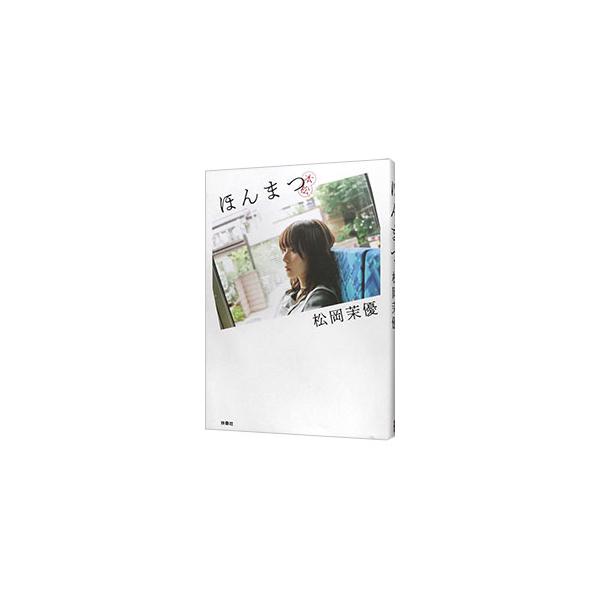 板垣巴留、是枝裕和、三谷幸喜、リリー・フランキーら、女優・松岡茉優の素顔を知る豪華ゲストとのコラボ＆エッセイ全７編を収録。俳優・仲野太賀による撮り下ろし写真なども掲載する。■カテゴリ：中古本■ジャンル：女性・生活・コンピュータ 映画■出版社...