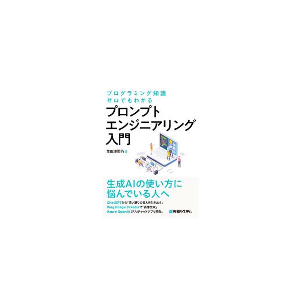 プロンプトを設計し、思い通りの結果をＡＩから引き出すための技術「プロンプトエンジニアリング」の入門書。プロンプトデザインの基本からＡｚｕｒｅ　ＯｐｅｎＡＩを使ったＡＩチャットアプリ作成までを解説する。■カテゴリ：中古本■ジャンル：女性・生活...