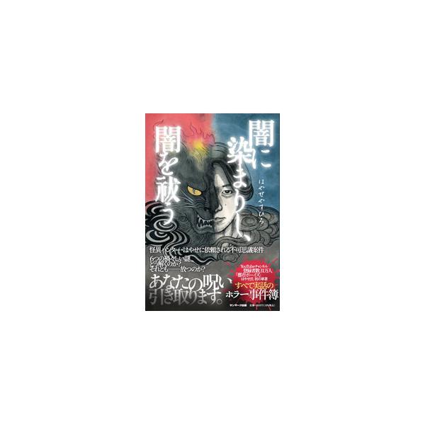 黒いモヤが口から入り込み、破壊行動をとってしまう少年に取り憑いていた“霊”の正体とは！？　「取り憑かれた少年」をはじめ、憑依、呪い、予言、禁忌の風習などさまざまな闇を集めた怪異集。全６編を収録する。■カテゴリ：中古本■ジャンル：産業・学術・...
