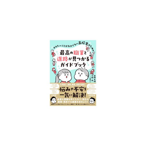 大学選び、進路、職業、将来の就活…。高校生の悩みや不安を一気に解決！　受験のプロ２名が、職業や就活の基本事項を一問一答形式で、図やイラストを用いてていねいに解説する。自分で考えるためのヒントやアドバイスが満載。■カテゴリ：中古本■ジャンル：...