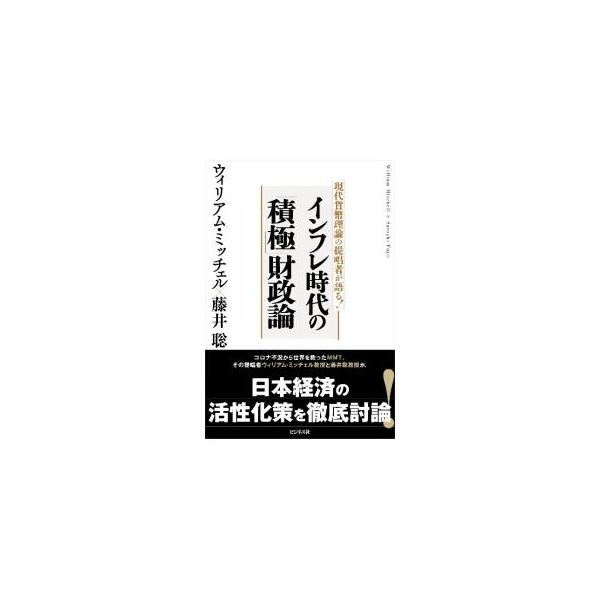ＭＭＴ（現代貨幣理論）提唱者ウィリアム・ミッチェルと京都大学大学院工学科教授・藤井聡が、日本経済の活性化策を徹底討論。「日本経済とオーストラリア経済の比較分析入門」「インフレ時代の財政論」などの論考も収録。■カテゴリ：中古本■ジャンル：政治...