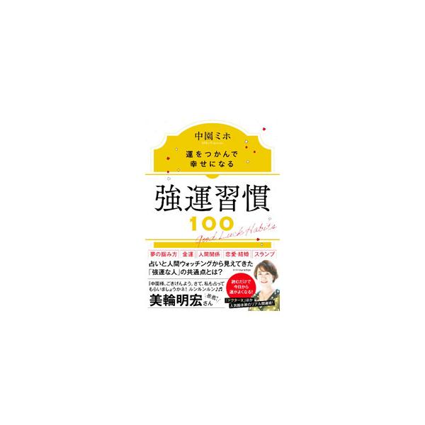 幸運の女神は機嫌がいい人の味方！　人の幸せを素直に喜ぶ！　強運になるための共通点や、ご機嫌でいられるちょっとした習慣を１００個紹介する。四柱推命をベースに気学と数気学を加えた福寿縁うらないも収録する。■カテゴリ：中古本■ジャンル：女性・生活...