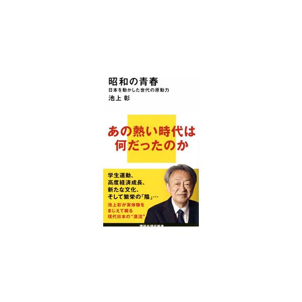 学生運動に身を投じ、高度経済成長時代は猛烈に働き日本を発展させた７０代。あの熱い時代は何だったのか。彼らの青春時代の文化や歴史を振り返り、今後の役割を問う。■カテゴリ：中古本■ジャンル：産業・学術・歴史 日本の歴史■出版社：講談社■出版社シ...