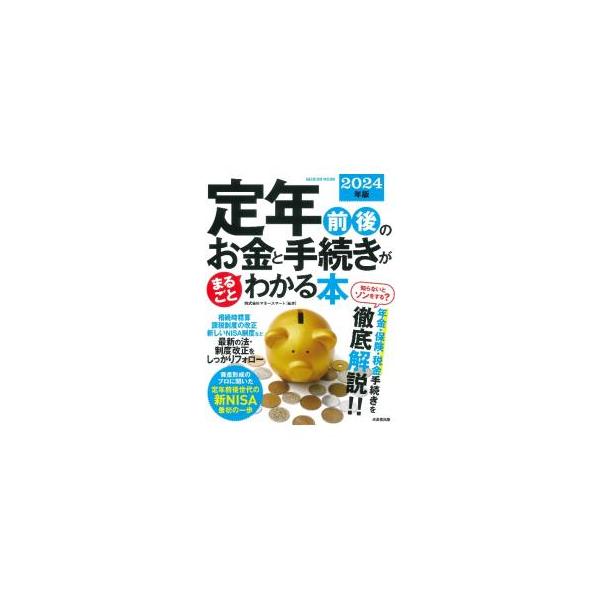 定年前後に発生する、年金、雇用保険、健康保険、税金などの手続きのノウハウを図表で解説。定年後の資金計画に必要なお金の考え方、相続の基本的な知識や遺言書の準備、相続税についても説明する。書き込みページあり。■カテゴリ：中古本■ジャンル：女性・...
