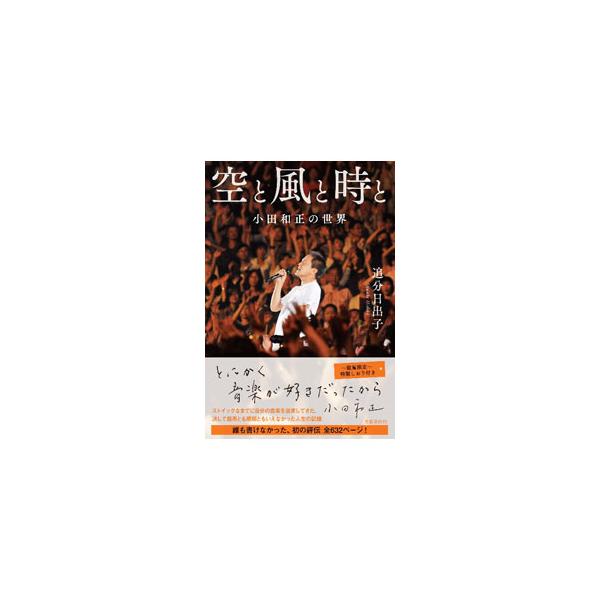 「オフコース」として約２０年間活躍し、その後、ソロとなり、数多くのヒット曲や心に沁みる楽曲を作り歌ってきた小田和正。幼少期から現在までの７６年の音楽人生を、本人インタビューを中心に取材した評伝。■カテゴリ：中古本■ジャンル：女性・生活・コン...