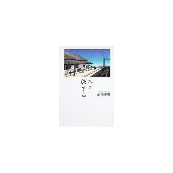 太宰治、松本清張、藤沢周平。本棚に仕舞われたままの、色褪せたが大切にしてきた本。目を閉じて作品の世界に思いを馳せ…。初老になった著者が、思い出の本を片手に作品の舞台となった土地を訪れ、その魅力を再発見する。■カテゴリ：中古本■ジャンル：産業...