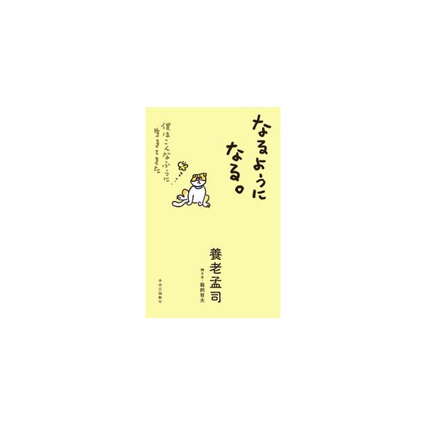 記憶のはじまりだった父の死、虫採りに夢中だった少年時代、医学部進学と解剖学への道、大学紛争と葛藤、同じ年にやってきたと愛猫と平成のベストセラー…。養老先生初の自伝。５０の質問も収録。『読売新聞』連載に加筆。■カテゴリ：中古本■ジャンル：産業...