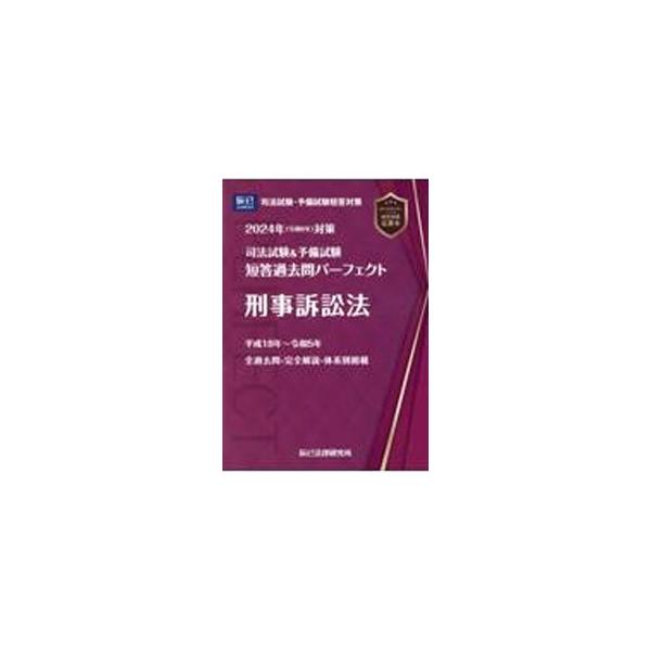 ■カテゴリ：中古本■ジャンル：政治・経済・法律 刑法■出版社：辰已法律研究所■出版社シリーズ：■本のサイズ：単行本■発売日：2023/11/01■カナ：シホウシケンアンドヨビシケンタントウカコモンパーフェクト２０２４ネンタイサク８ タツミホ...