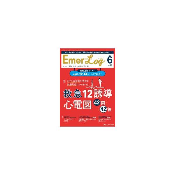 ■カテゴリ：中古本■ジャンル：スポーツ・健康・医療 医療■出版社：メディカ出版■出版社シリーズ：■本のサイズ：単行本■発売日：2023/12/01■カナ：エマログ メディカシュッパン