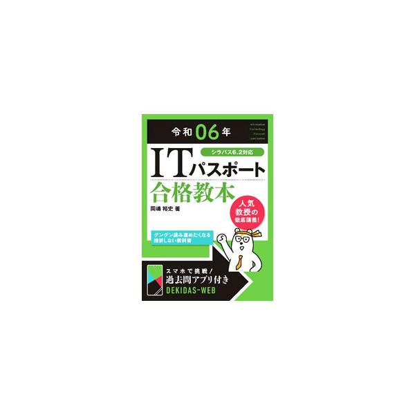 ■カテゴリ：中古本■ジャンル：女性・生活・コンピュータ コンピューター・インターネットその他■出版社：技術評論社■出版社シリーズ：■本のサイズ：単行本■発売日：2023/12/01■カナ：アイティーパスポートゴウカクキョウホン オカジマユウシ