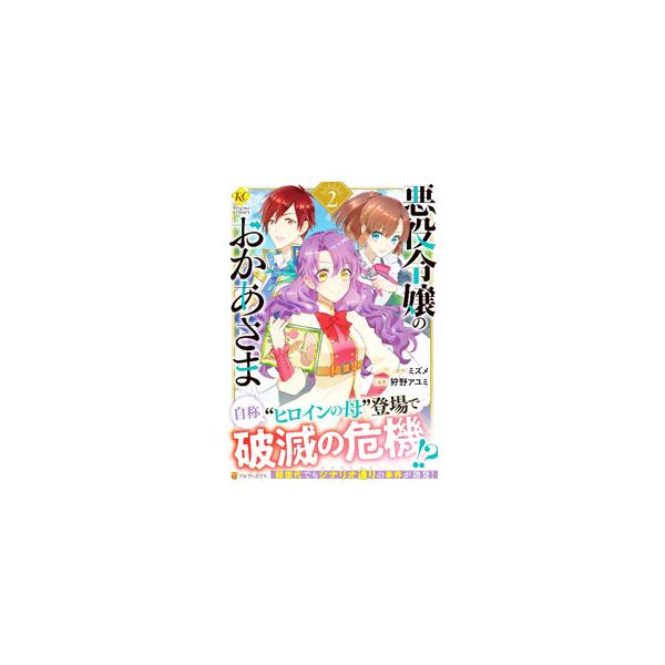 ■カテゴリ：中古コミック■ジャンル：少女■出版社：アルファポリス■掲載紙：レジーナＣＯＭＩＣＳ■本のサイズ：Ｂ６版■発売日：2023/12/22■カナ：アクトクレイジョウノオカアサマ カリノアユミ