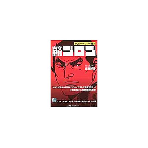 ■カテゴリ：中古本■ジャンル：産業・学術・歴史 学術その他■出版社：スタディカンパニー■出版社シリーズ：■本のサイズ：単行本■発売日：2013/07/26■カナ：コブンタンゴゴロゴ ヒタノヒロユキ