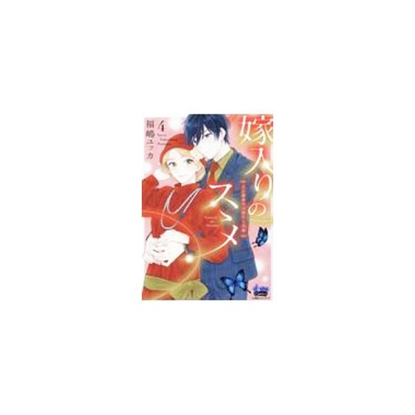 ■カテゴリ：中古コミック■ジャンル：レディースコミック■出版社：小学館クリエイティブ■掲載紙：ｄｏｎｎａ　ＣＯＭＩＣＳ■本のサイズ：Ｂ６版■発売日：2023/11/14■カナ：ヨメイリノススメタイショウオンゾウシノゴウインナプロポオズ フク...