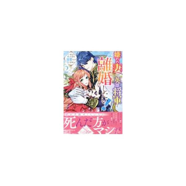 ■カテゴリ：中古コミック■ジャンル：レディースコミック■出版社：一迅社■掲載紙：ＺＥＲＯ−ＳＵＭ　ＣＯＭＩＣＳ■本のサイズ：Ｂ６版■発売日：2023/12/28■カナ：ラワレツマハエイユウショウグントリコンシタイイキナリカエッテキテデキアイ...