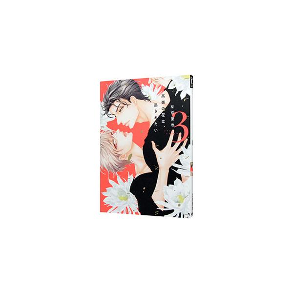 ■カテゴリ：中古コミック■ジャンル：ボーイズラブ■出版社：新書館■掲載紙：Ｄｅａｒ＋コミックス■本のサイズ：Ｂ６版■発売日：2023/12/28■カナ：タカネノハナハミダサレタイ サキョウアヤ