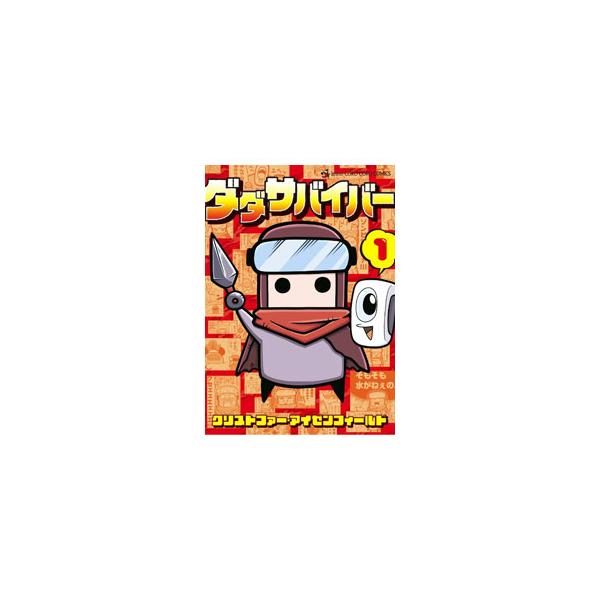 ■カテゴリ：中古コミック■ジャンル：少年■出版社：小学館■掲載紙：てんとう虫コミックス　ＳＰ■本のサイズ：Ｂ６版■発売日：2023/12/27■カナ：ダダサバイバー クリストファーアイゼンフィールド
