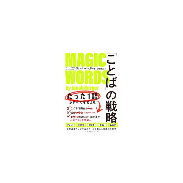 いつもプレゼンに説得力がある人、口数少ないのになぜか影響力がある人、そこに隠された「魔法のことば（マジックワード）」を徹底解剖！　膨大なデータと事例から「最強の伝え方」を導き出す。■カテゴリ：中古本■ジャンル：政治・経済・法律 社会その他■...