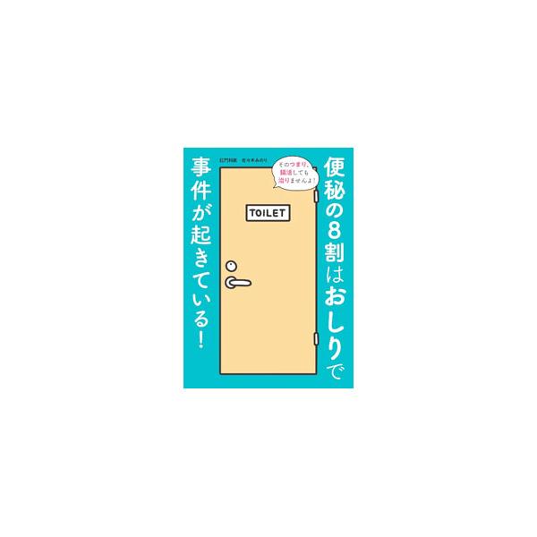 便秘で悩む人の８割が、便が直腸や肛門内のおしりにとどまってしまう「出口の便秘」！　出口で問題が起きているのに、腸に効くものを食べても解決にはならない。肛門科医が、「出口の便秘」の実態と解決方法を紹介する。■カテゴリ：中古本■ジャンル：スポー...