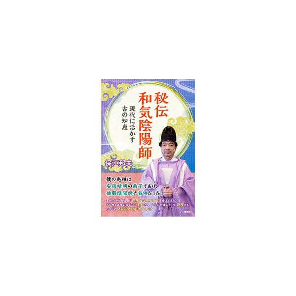 子供の頃から祖母によって陰陽師の英才教育を受けてきた。その教育は僕の頭の中に封印され、人生の危機のたびに顕現する−。播磨陰陽師の首領だった先祖を持つ著者が、自身の半生を振り返りながら、秘伝を明かす。■カテゴリ：中古本■ジャンル：産業・学術・...