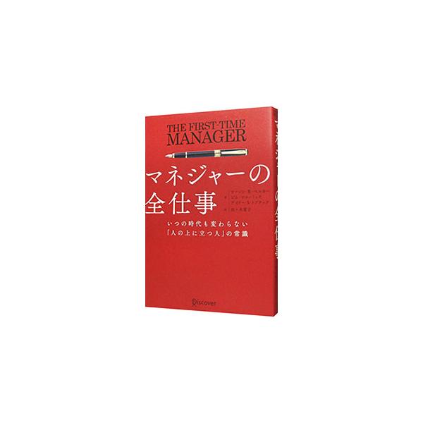 部下をもったら最初に読む本。マネジメントのスキルを磨きたいマネジャーに向けて、「積極的傾聴をマスターする」「正しく叱る」「業績評価を行う」「ストレスに対処する」など、一生役立つマネジメントの原則４３を解説する。■カテゴリ：中古本■ジャンル：...