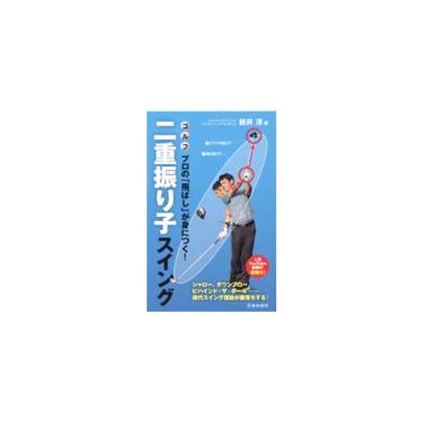 シャロー、ダウンブロー、ビハインド・ザ・ボール…。現代スイング理論が腹落ちする！　「腕の振り子」と「クラブの振り子」の２つの振り子を使った二重振り子スイングについて解説する。■カテゴリ：中古本■ジャンル：スポーツ・健康・医療 スポーツその他...
