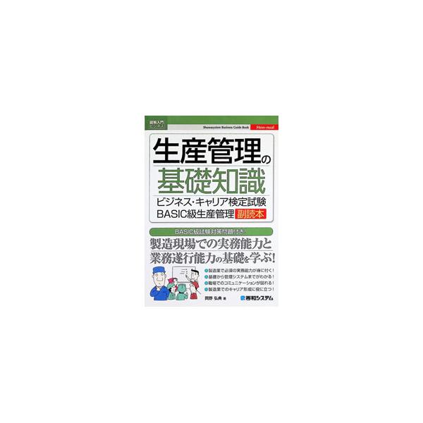 生産管理の入門書＆「ビジネス・キャリア検定試験ＢＡＳＩＣ級生産管理」の副読本。生産システムから製品企画、工程管理、資材・在庫管理、原価管理、納期管理、環境管理までを解説する。章末に試験対策問題も収録。■カテゴリ：中古本■ジャンル：産業・学術...