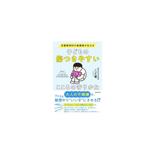約８００人の子どもを見てきた精神科認定看護師が、自身の経験から得た「子どもの心を守り、ケアする方法」を紹介。子どもが「安心感・自己肯定感」を持つための大人のかかわり方や、子どもの話を聞くコツなどを取り上げる。■カテゴリ：中古本■ジャンル：ス...