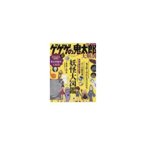もはや国民的アニメともいえる「ゲゲゲの鬼太郎」。原作者の水木しげるの生誕１００年を記念して公開される映画「鬼太郎誕生ゲゲゲの謎」と、テレビアニメ第１期〜第６期を大解剖する。■カテゴリ：中古本■ジャンル：料理・趣味・児童 アニメ■出版社：三栄...