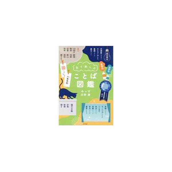 小説やイラスト、マンガなどの創作に役立つことば図鑑。「色のことば」「雨のことば」「春のことば」など１００のテーマごとに、さまざまなことばをイメージがふくらむデザインを施して収録する。創作のヒントも掲載。■カテゴリ：中古本■ジャンル：産業・学...