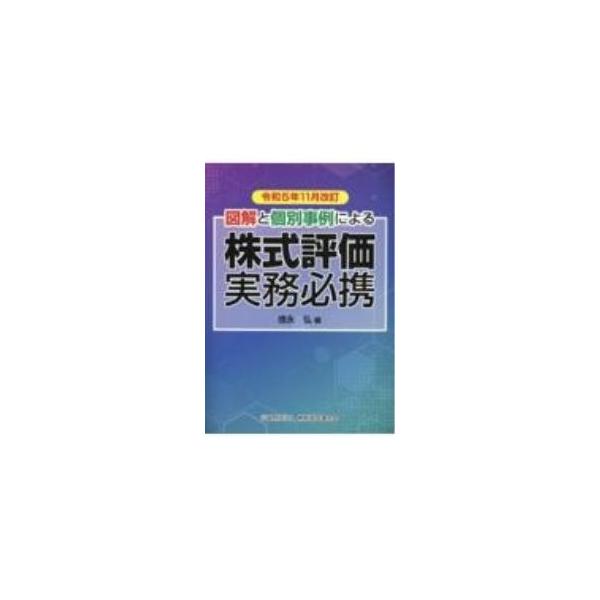 相続税及び贈与税の申告に当たっての株式の評価方法について、国税庁が定めている「財産評価基本通達」のうち、特に難解といわれる「取引相場のない株式」の評価方法を中心に、図・事例を用いて解説する。■カテゴリ：中古本■ジャンル：ビジネス 税金■出版...