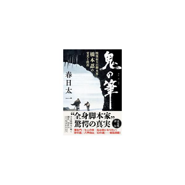 「七人の侍」「砂の器」「八甲田山」…。１９５０年代〜７０年代、脚本家として次々と名作を書いた橋本忍。生前のインタビューや創作ノート、関係者への取材をもとに“全身脚本家”驚愕の真実と知られざる全貌に迫る。■カテゴリ：中古本■ジャンル：料理・趣...