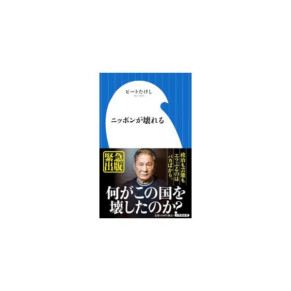 コロナ禍が一段落して明らかになったのは、これまで“見て見ぬフリ”をしてきたあらゆる世界の「ヤバさ」だった。何がこの国を壊したのか。ビートたけしが崩壊寸前のニッポンの「現在」をぶった斬る。■カテゴリ：中古本■ジャンル：政治・経済・法律 社会そ...
