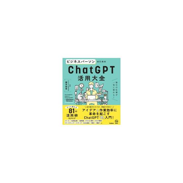 アイデア＆作業効率に革命を起こすＣｈａｔＧＰＴ「超」入門。ビジネスにおける日々の作業が一気にはかどる活用術をわかりやすく解説する。「ＡＩ活用サービス＆ＣｈａｔＧＰＴプラグイン」ガイドつき。■カテゴリ：中古本■ジャンル：女性・生活・コンピュー...