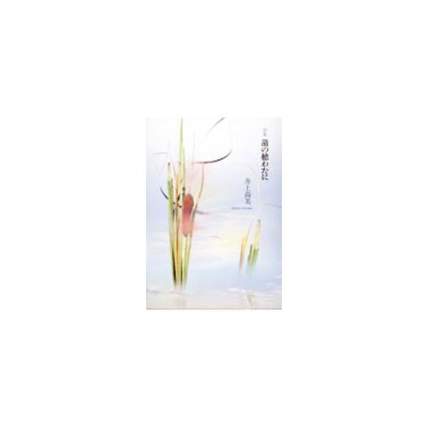 夏の草は引き抜かない　熱湯をかければいいのよ　花を丹念に育てている人が教えてくれた　どんなツワモノだって　灼熱でぐったりしているところに熱湯でしょ　イチコロよ　とも（「夏草や」より）　詩集。■カテゴリ：中古本■ジャンル：料理・趣味・児童 詩...