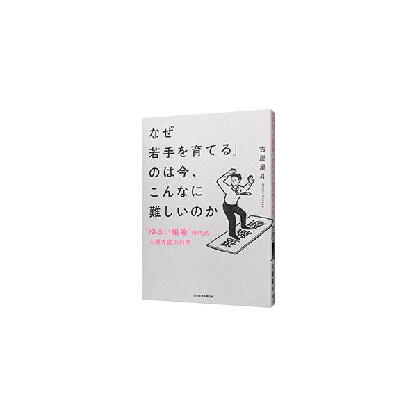 職場運営法改革によって若手を取り巻く職場環境が大きく変わった。だからこそ、今までの育て方とは異なる発想で若手育成を行う必要がある。Ｚ世代の実像に迫り、効果的な育成のヒントを導く。■カテゴリ：中古本■ジャンル：ビジネス 企業・経営■出版社：日...