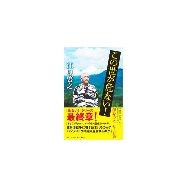 食料危機、戦争、原発、環境、医療…。混迷する時代に光を当てて、多くの人が抱える不安に言及。この闇に対して、どのように立ち向かい生きていけばよいか、守護霊「昌清霊」との交霊によってもたらされたメッセージを伝える。■カテゴリ：中古本■ジャンル：...
