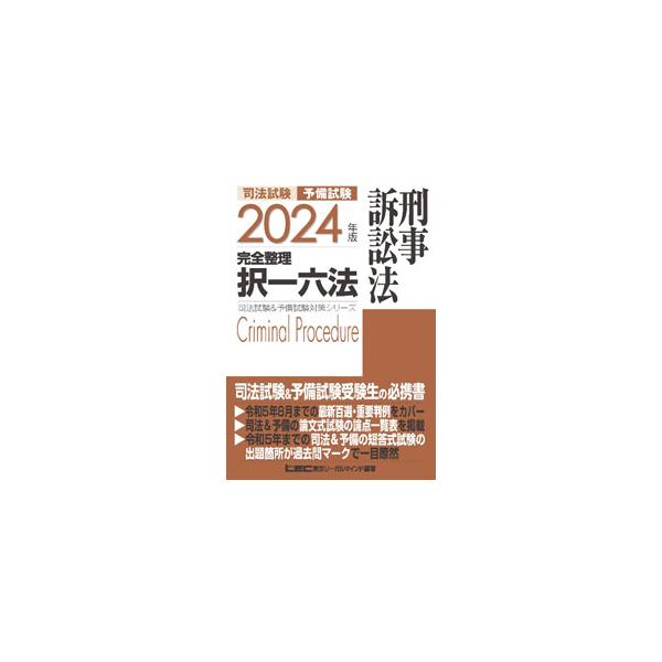 ■カテゴリ：中古本■ジャンル：政治・経済・法律 刑法■出版社：東京リーガルマインド■出版社シリーズ：■本のサイズ：単行本■発売日：2023/11/01■カナ：シホウシケンヨビシケンカンゼンセイリタクイツロッポウケイジソショウホウ２０２４ネン...