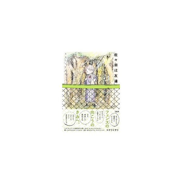 ■カテゴリ：中古本■ジャンル：女性・生活・コンピュータ 絵画■出版社：文藝春秋■出版社シリーズ：■本のサイズ：単行本■発売日：2023/11/01■カナ：ササダワトモダチ スタニング　サワムラ