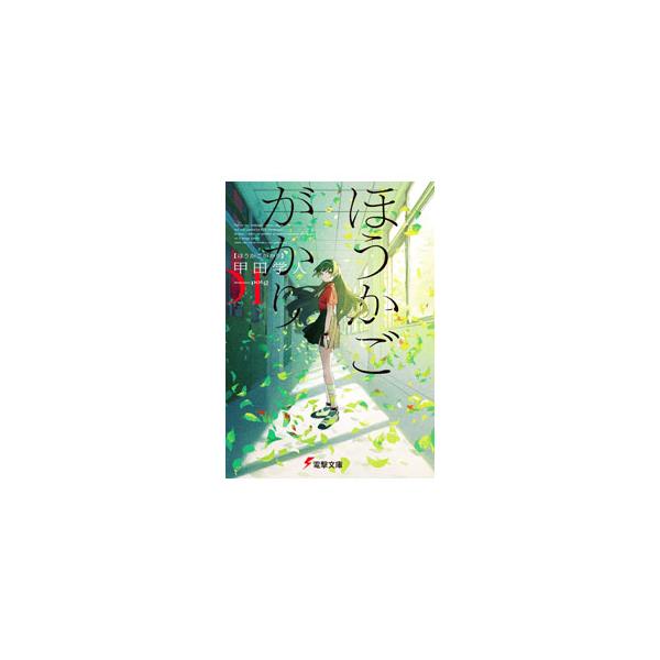 ■カテゴリ：中古本■ジャンル：文芸 ライトノベル　男性向け■出版社：ＫＡＤＯＫＡＷＡ■出版社シリーズ：電撃文庫■本のサイズ：文庫■発売日：2024/01/10■カナ：ホウカゴガカリ コウダガクト