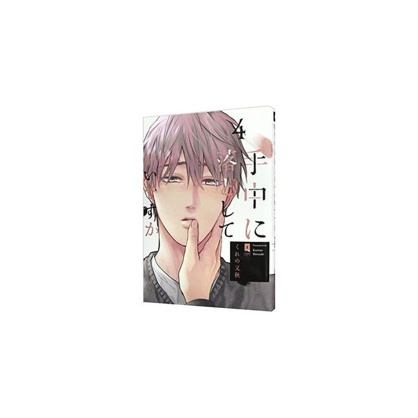 ■カテゴリ：中古コミック■ジャンル：ボーイズラブ■出版社：オーバーラップ■掲載紙：リキューレコミックス■本のサイズ：Ｂ６版■発売日：2023/12/15■カナ：シュチュウニオトシテイイデスカ クレノマタアキ