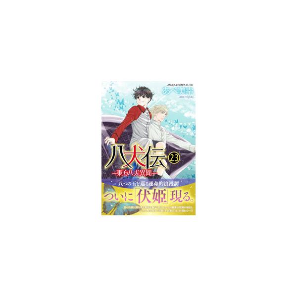 ■カテゴリ：中古コミック■ジャンル：少女■出版社：ＫＡＤＯＫＡＷＡ■掲載紙：あすかコミックス　ＣＬ−ＤＸ■本のサイズ：Ｂ６版■発売日：2023/12/28■カナ：ハッケンデントウホウハッケンイブン アベミユキ