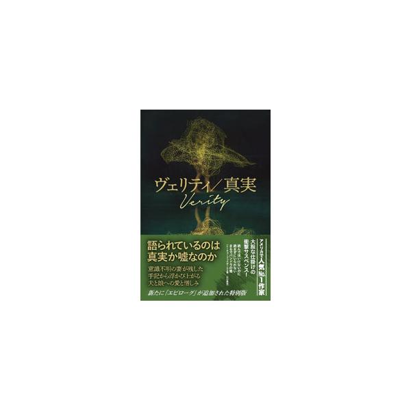 無名作家ローウェンに、交通事故で寝たきりとなった女性作家ヴェリティの共著者として、作品の続きを執筆する仕事が舞い込む。彼女の仕事部屋で見つけた原稿には、思わず目を背けたくなるようなことが描かれていて…。■カテゴリ：中古本■ジャンル：文芸 小...