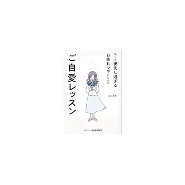 子育てのしんどい負のループから抜け出すには。「勇気づけ」と「心の器づくり」をベースにした、自分自身を大切にする方法を伝授する。『れいろう』連載記事を再構成し、加筆修正。■カテゴリ：中古本■ジャンル：産業・学術・歴史 カウンセリング■出版社：...
